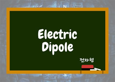 전기 쌍극자 Electric Dipole 전자형