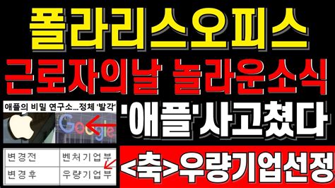폴라리스오피스 52 근로자의날 놀라운소식 2가지 터졌다 리노스 폴라리스세원 폴라리스우노 폴라리스그룹 Ai 비전프로 Ai대장주 챗gpt 폴라리스ai 에스텍파마 Youtube
