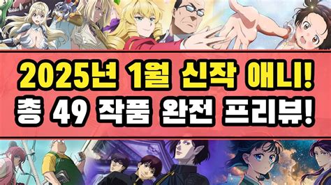 2025년 1월 신작 애니 총 49작품 완전 프리뷰 2025년 1분기 애니 Youtube