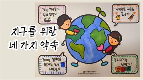 지구를 위한 네 가지 약속 지구의 날 미술 네이버 블로그
