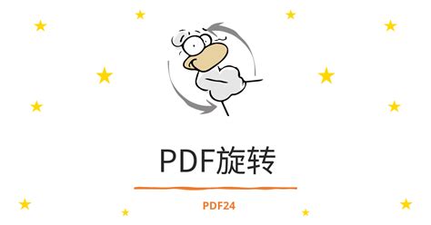 旋转pdf页面 迅捷，在线，免费 pdf24