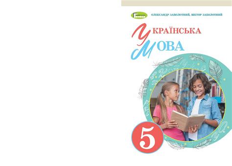 Підручник 5 клас НУШ автор Заболотний Українська мова
