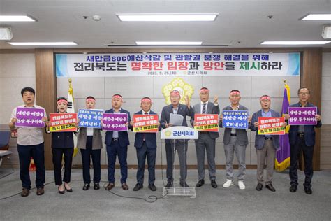 군산시의회 분쟁 중인 새만금 관할권 중재 및 상생방안 촉구