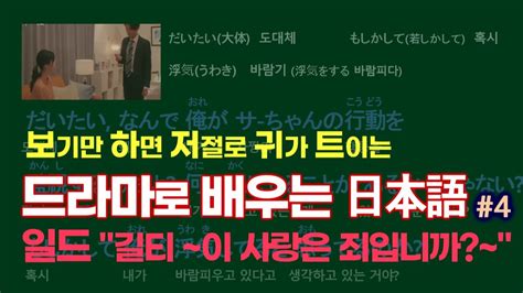 드라마로 Jlpt 청해훈련 드라마로 배우는 일본어 길티 이 사랑은 죄입니까4 엄청 반복~ Youtube
