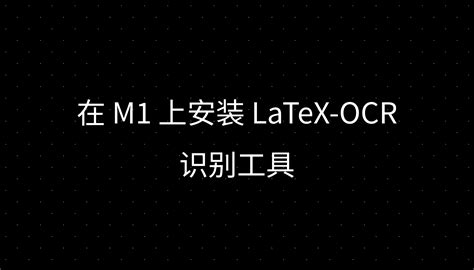 在 M1 上安装 Latex Ocr 识别工具