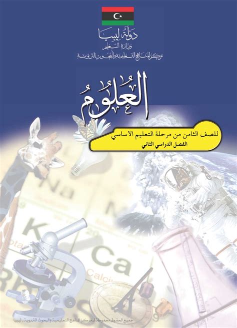 تحميل كتاب العلوم الفصل الدراسي الثاني للصف الثامن ليبيا Pdf