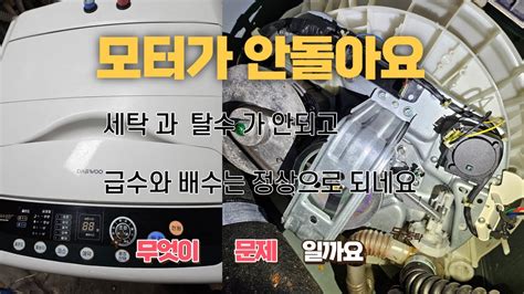 가전수리 세탁기 모터 안돌아요세탁기세탁안됨모터불량 Youtube