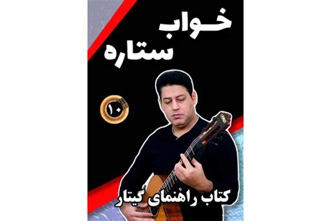 دانلود فایل آموزش آهنگ خواب ستاره با گیتار آکوردها نت و تبلچر و بکینگ ترک فاپول