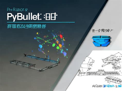 探索python物理模拟：pybullet与mattersim实战指南 达沃热点