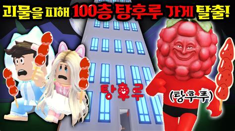 로블록스 입양하세요 🍡탕후루 괴물을 피해 100층 탕후루 가게를 탈출하라 문제를 풀어야 나갈 수 있다 잉여맨 단미호