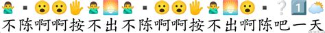 不陈啊啊按不出不陈啊啊按不出啊陈吧一天”转爲emoji表情符号 《国语字典》📘