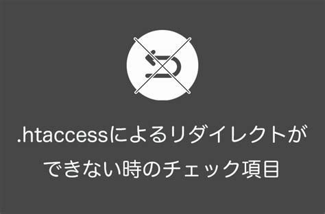Wordpressでhtaccessによるリダイレクトができない時にチェックすべきこと Foxwp