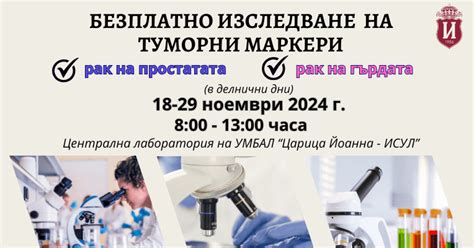 Безплатно изследване на туморни маркери за рак на простатата и на млечната жлеза в ИСУЛ