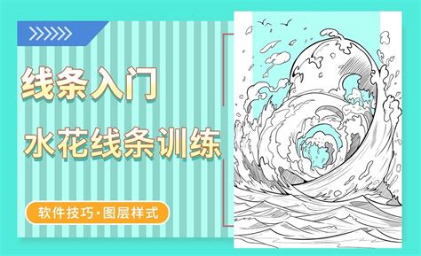 Procreate 线条入门 水花线条训练 绘画插画教程 Procreate（5x） 虎课网