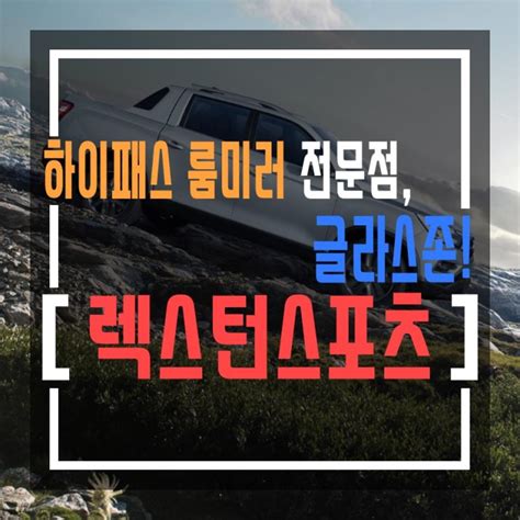 [쌍용g4렉스턴 룸미러]쌍용 렉스턴 스포츠 오토라이트 및 레인센서 장착시공 정품 배선 사용 및 자동차 Ecm하이패스 룸밀러 교체 패키지 작업 네이버 블로그