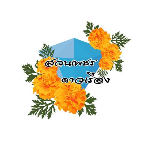 ສວນເພັດດາວເຮືອງ ສາຂາ ນະຄອນຫຼວງວຽງຈັນ