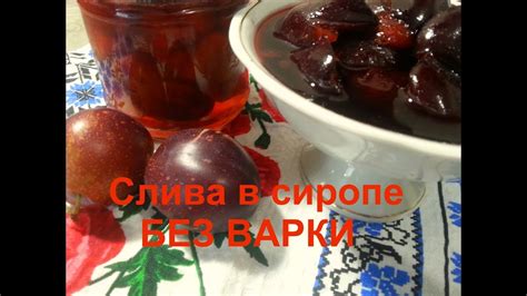 Слива в сиропе БЕЗ ВАРКИ\ Немного лета в банке! \ - YouTube