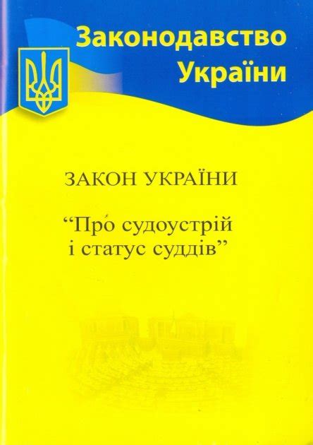 Книга «Закон України Про судоустрій і статус суддів 2022 ⚡️Ціна 0 00 арт 475393 купити в ⭐️