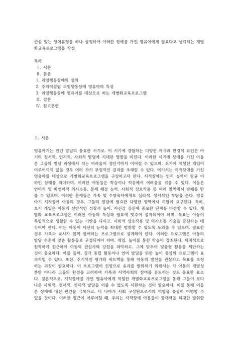 관심 있는 장애유형을 하나 설정하여 이러한 장애를 가진 영유아에게 필요다고 생각되는 개별화교육프로그램을 작성 인문교육