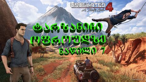 Uncharted 4 A Thiefs End ნაწილი 7 Gameplay By Shotavlogger Youtube