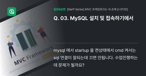 03 Mysql 설치 및 접속하기에서 인프런 커뮤니티 질문and답변