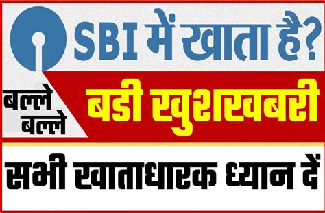 SBI Big Change Rule SBI बक खत वल धयन द बदलन वल ह नय नयम गरहक क बलल बलल