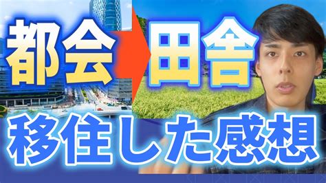 都会から田舎に移住した感想地方移住 YouTube
