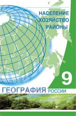 География России 9 класс (рабочая тетрадь) - Волкова Г.А ...