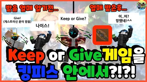 Keep Or Give 게임을 킹피스에서 한다면 Youtube