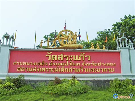 วัดสระแก้ว จ อ่างทอง