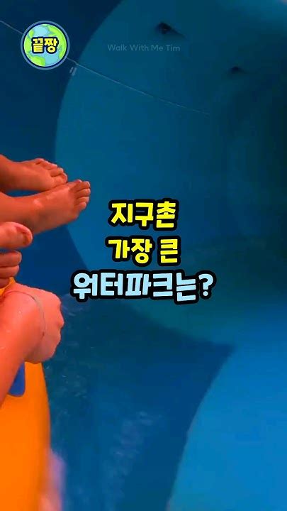 지구촌 가장 큰 워터파크는 Youtube