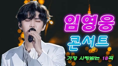 임영웅 콘서트 20곡을 광고없이듣기 임영웅 마음의 위로가 되는 노래모음~미운사랑 사랑이이런건가요 바램 노래는나의인생 별빛 같은 나의 사랑아 곰배령 계단 말고