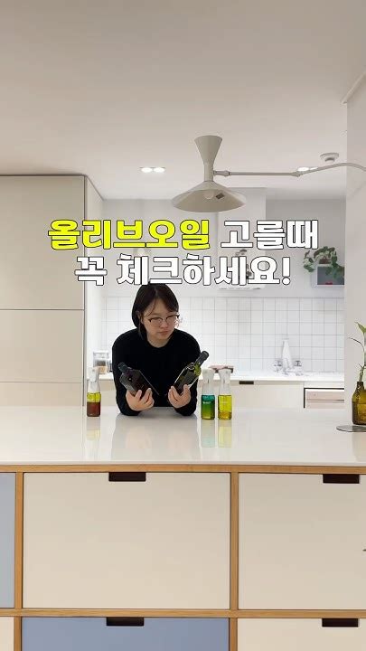 올리브유 올리브유추천 집밥 집밥요리 살림팁 살림브이로그 현미유 주방 주방인테리어 꿀팁 Youtube
