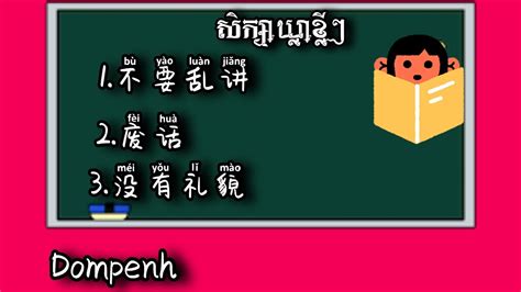 Learn Chinese រៀនចិន 学中文សក្សាឃ្លាខ្លី Youtube