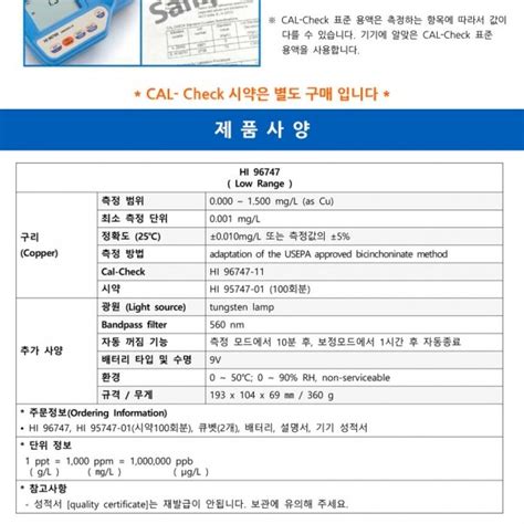 [단종] 한나 Hi96747 구리 Cu 이온 분석용 비색계 휴대용 Low Range Hi 96747 Hanna 세진과학