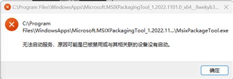 msix安装包安装应用后，应用无法正常启动（应用无法启动，原因可能是 ） microsoft community
