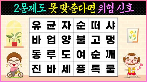 👉💖 064 숨은 단어찾기 치매예방 퀴즈 🧠 2문제도 못 맞춘다면 위험 신호 숨은단어찾기 치매예방퀴즈 치매예방활동