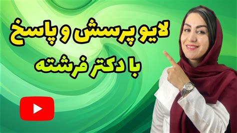 لایو پرسش و پاسخ با دکتر فرشته 4 بهمن 1402 Youtube