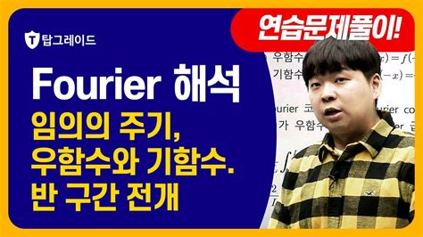 크레이지 공업수학fourier 해석임의의 주기 우함수와 기함수 반 구간 전개 Youtube