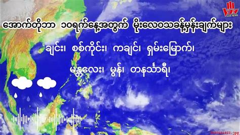 အောက်တိုဘာလ ၁၀ရက်နေ့အတွက် မိုးလေဝသခန့်မှန်းချက်များ Youtube