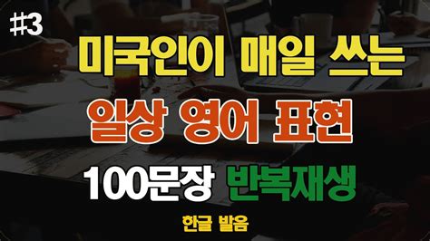 오픈영어 생활영어표현 100문장기초생활영어 영어회화반복듣기 영어회화 생활영어 영어듣기 초보영어초보영어회화왕초보영어 Youtube