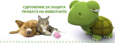 Сдружение за защита правата на животните