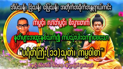 🙏ပရိတ်ကြီး ၁၁ သုတ်၊ ကမ္မဝါစာ🙏 နေ့ညဖွင့်ပူဇော်ပါ အန္တရာယ်ကင်းစီးပွားတက