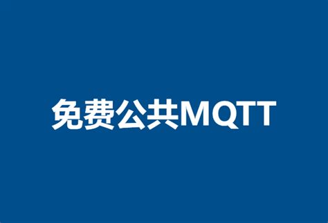 免费mqtt服务器 可用来开发测试 桔子雨工作室