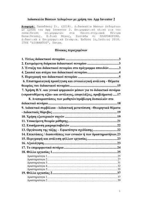 pdf Διδασκαλία Βάσεων Δεδομένων με χρήση του app inventor 2