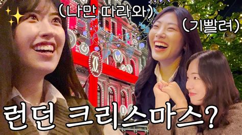 런던크리스마스 맑눈광에👀 기빨린 I들과 런던 크리스마스 여행🎄 Youtube