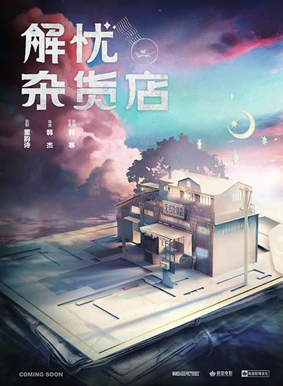 《解忧杂货店》曝角色剧照 迪丽热巴造型突破 迪丽热巴 解忧杂货店 东野圭吾 新浪娱乐 新浪网