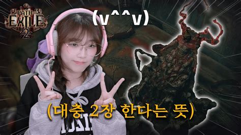 뉴비모험기 이 보스는 왜 이렇게 어렵죠 액트 2 마지막 보스 흉물 자만라 마지막 보스 게임 부시기 패스 오브 엑자일