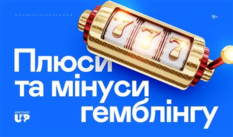 Плюси та мінуси гемблінгу в арбітражі трафіку Arbitrageup