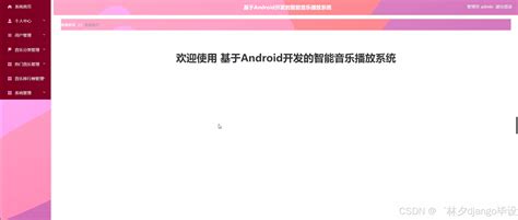 计算机毕业设计django vue基于android开发的智能音乐播放系统【开题 论文 程序】 csdn博客